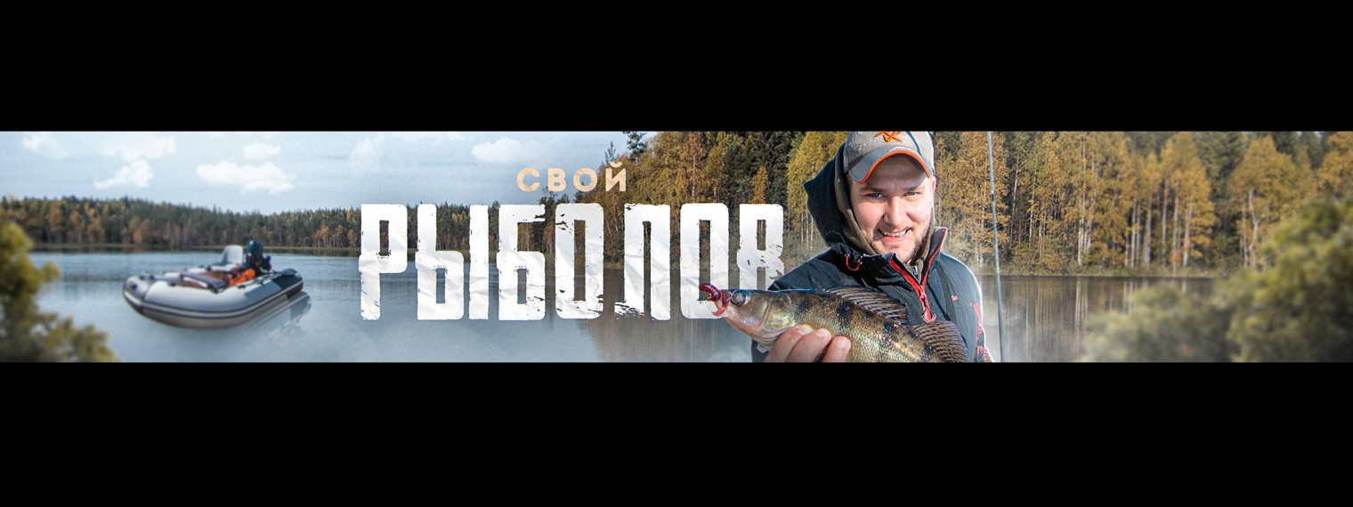 Свой Рыболов