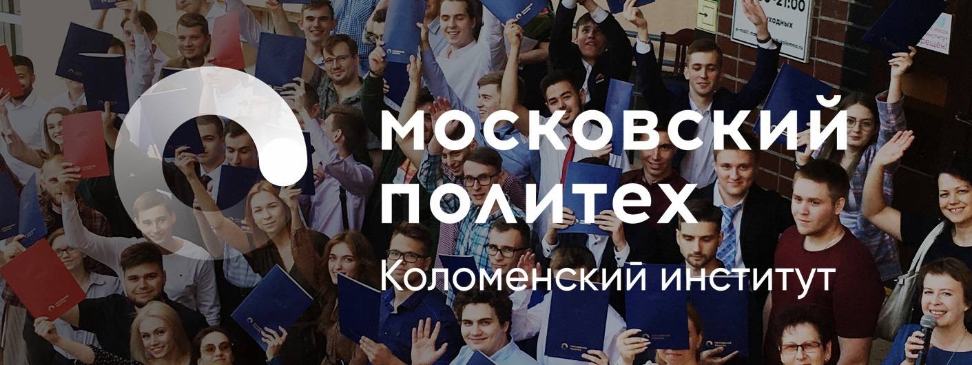 Московский Политех в Коломне
