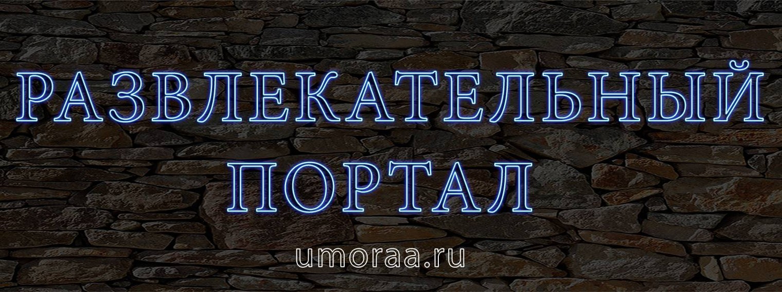 Развлекательный портал