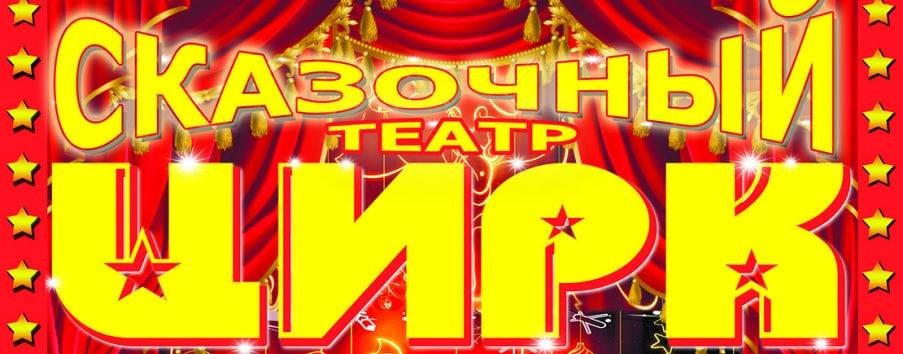 Цирк-Театр  Владимира Филатенко   Полины Запашной