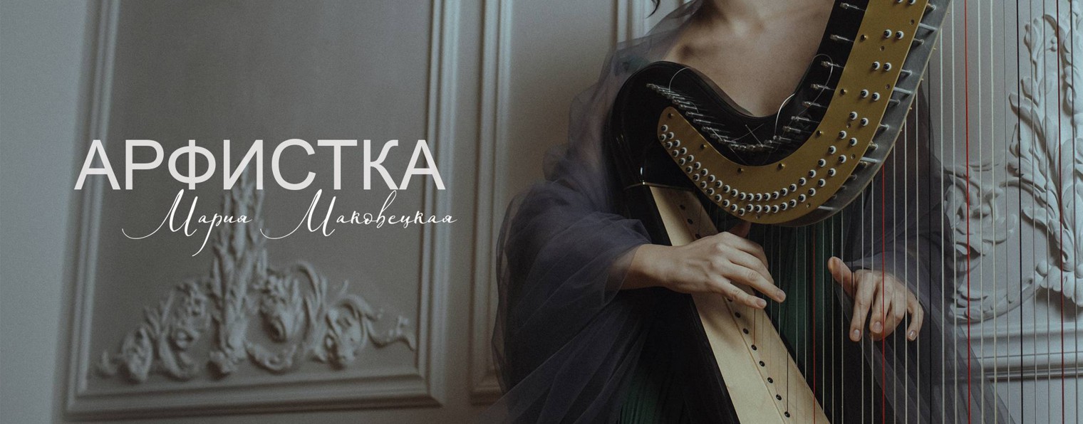Арфа с улыбкой