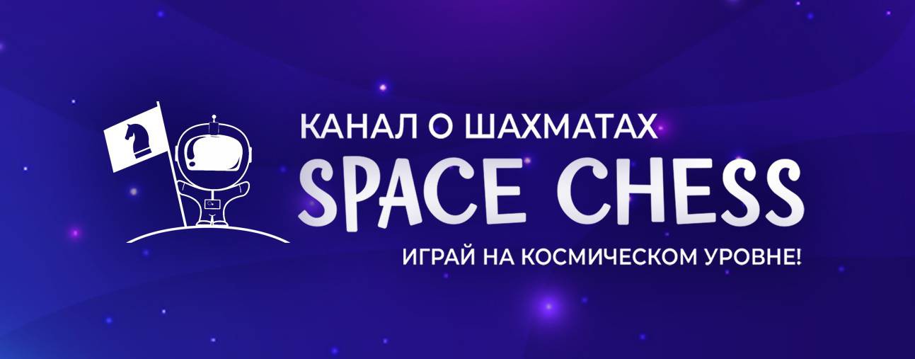 Канал о шахматах SPACE CHESS