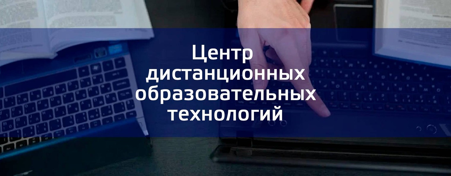 Центр дистанционных образовательных технологий