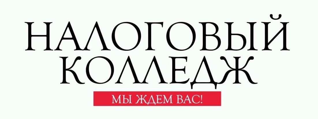 Налоговый колледж
