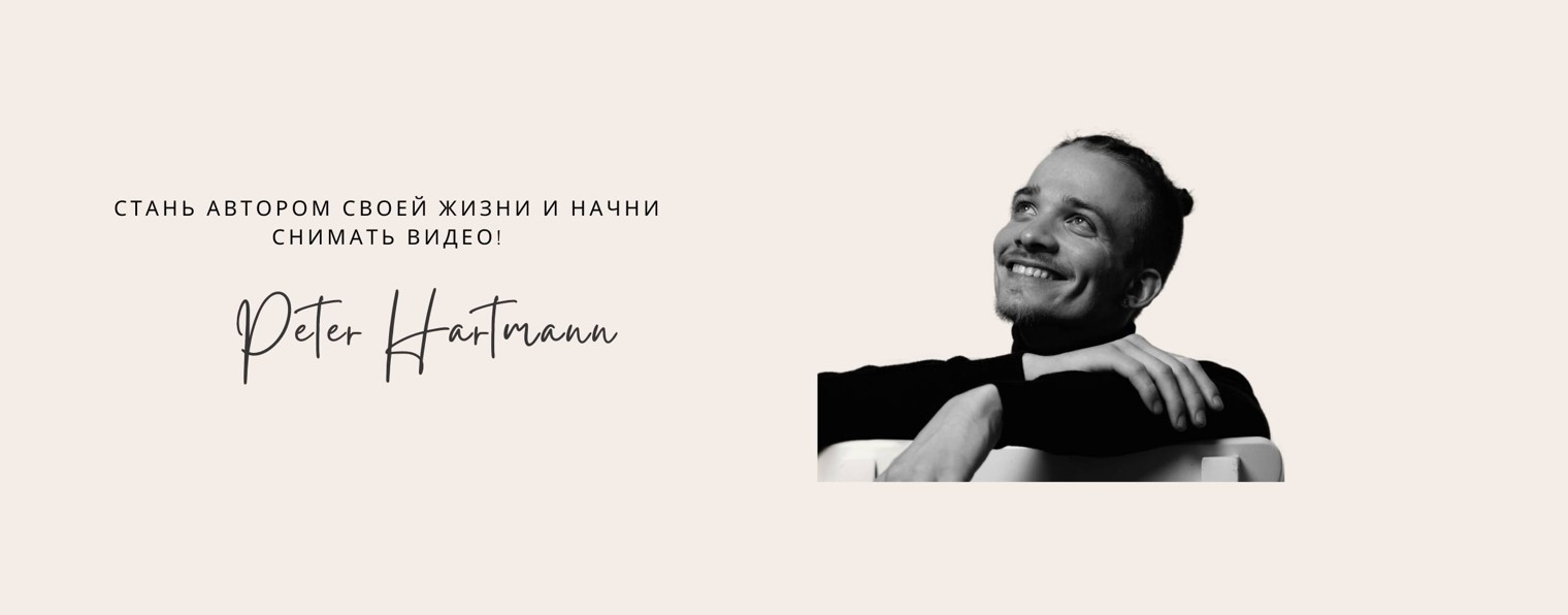 Пётр Хартманн