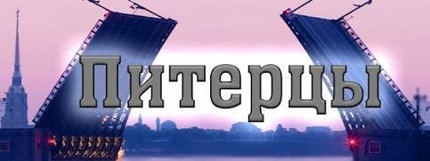 ПИТЕРЦЫ