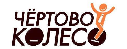 Чёртово колесо