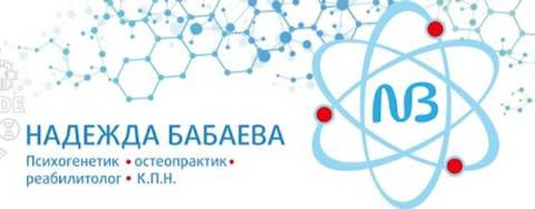 Надежда Бабаева