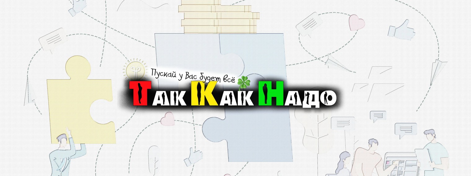 ТакКакНадо