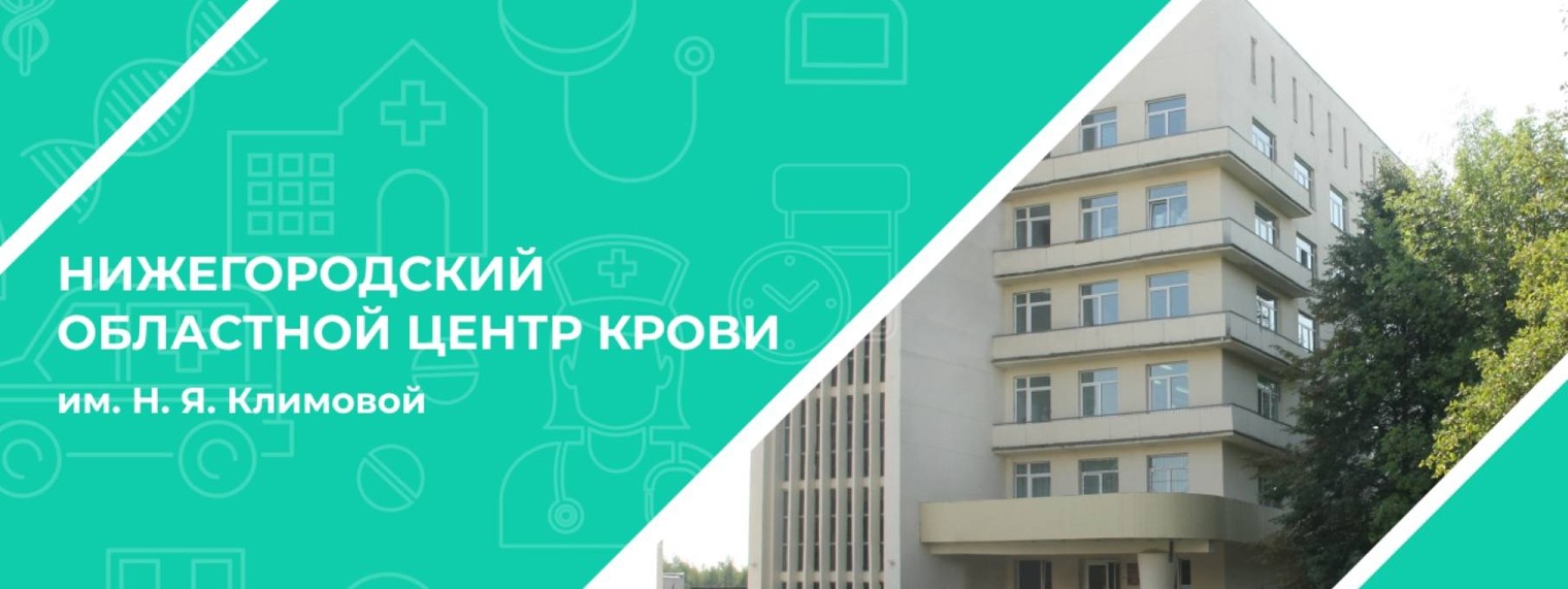 Служба крови Нижегородской области