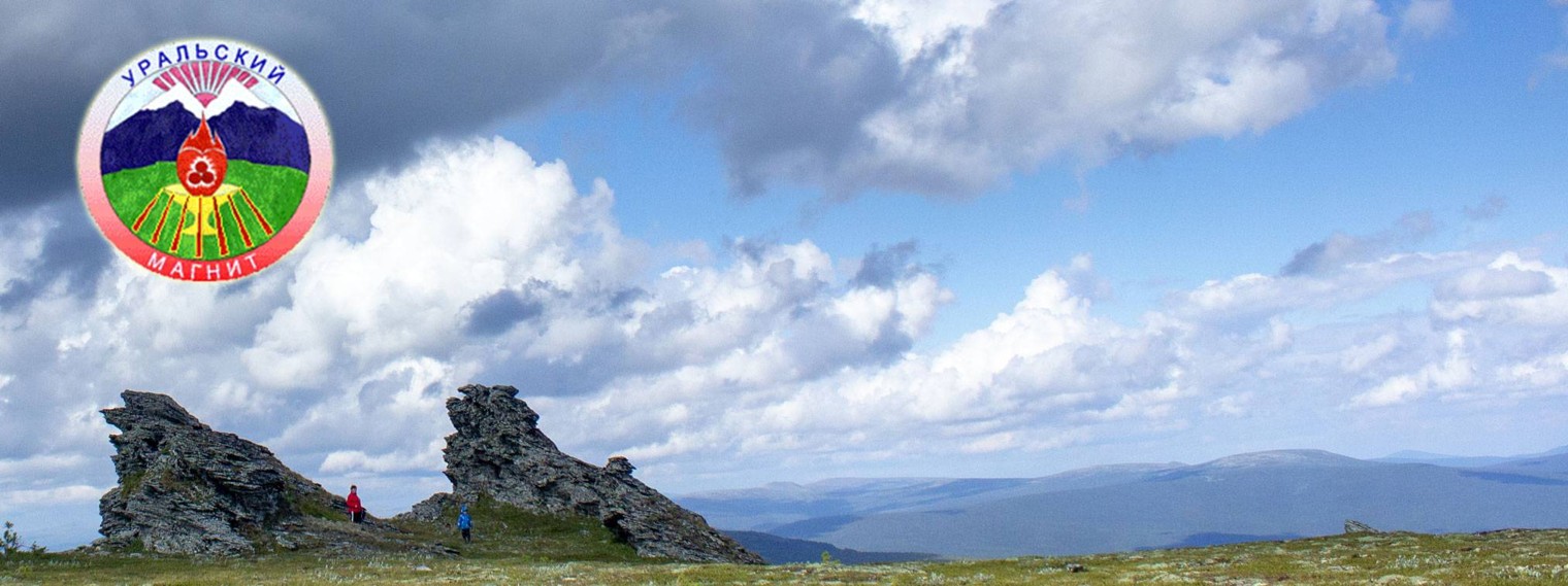 Уральский магнит