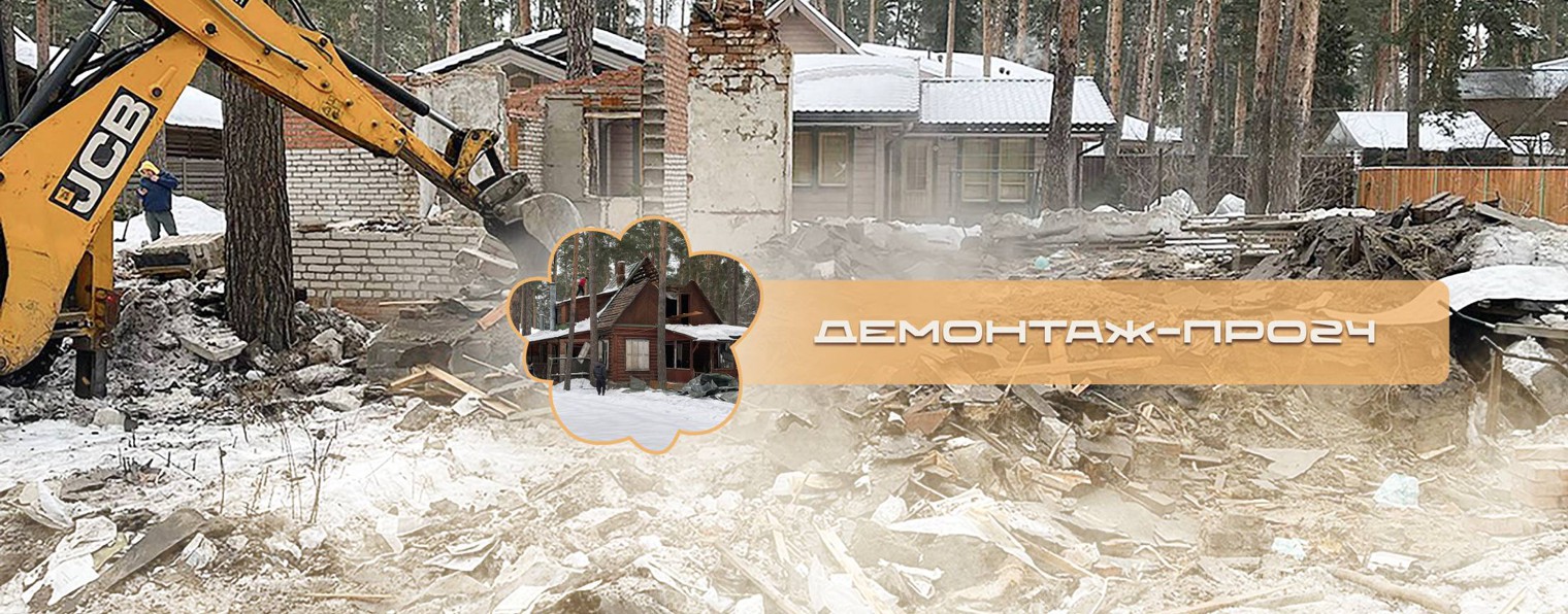 Демонтаж домов на 5+