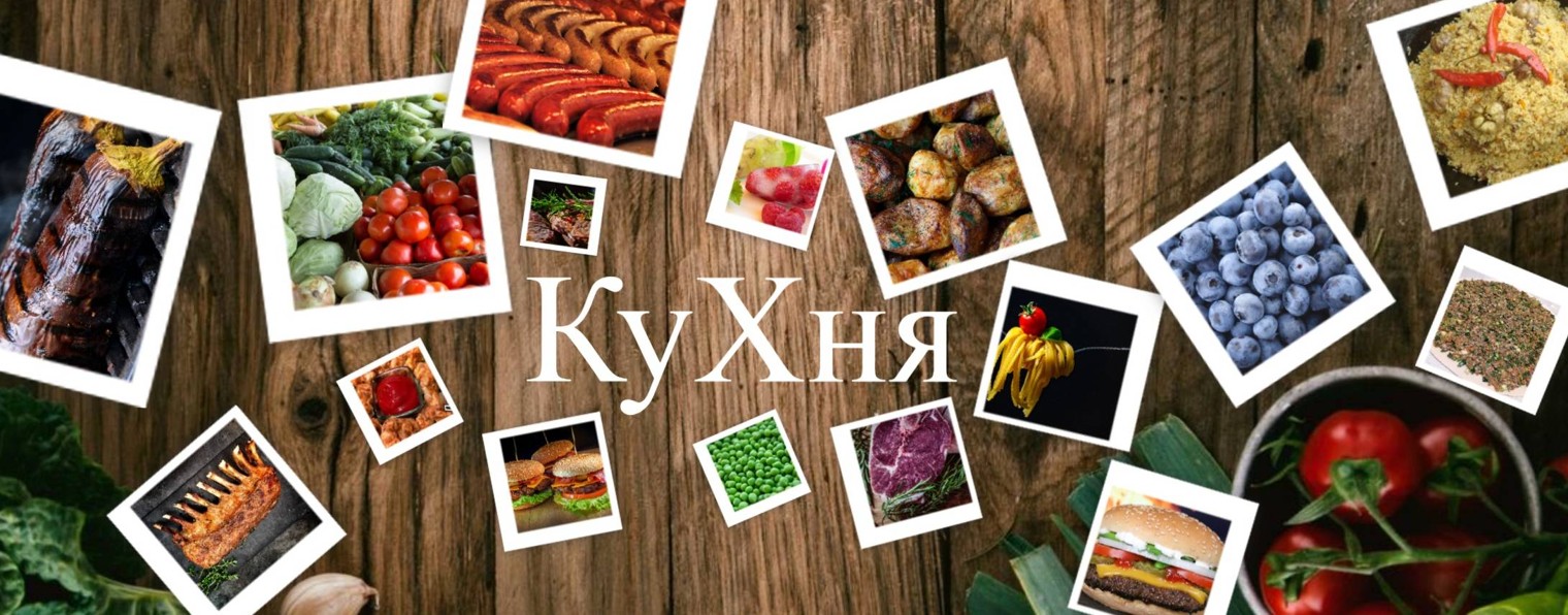 КуXня