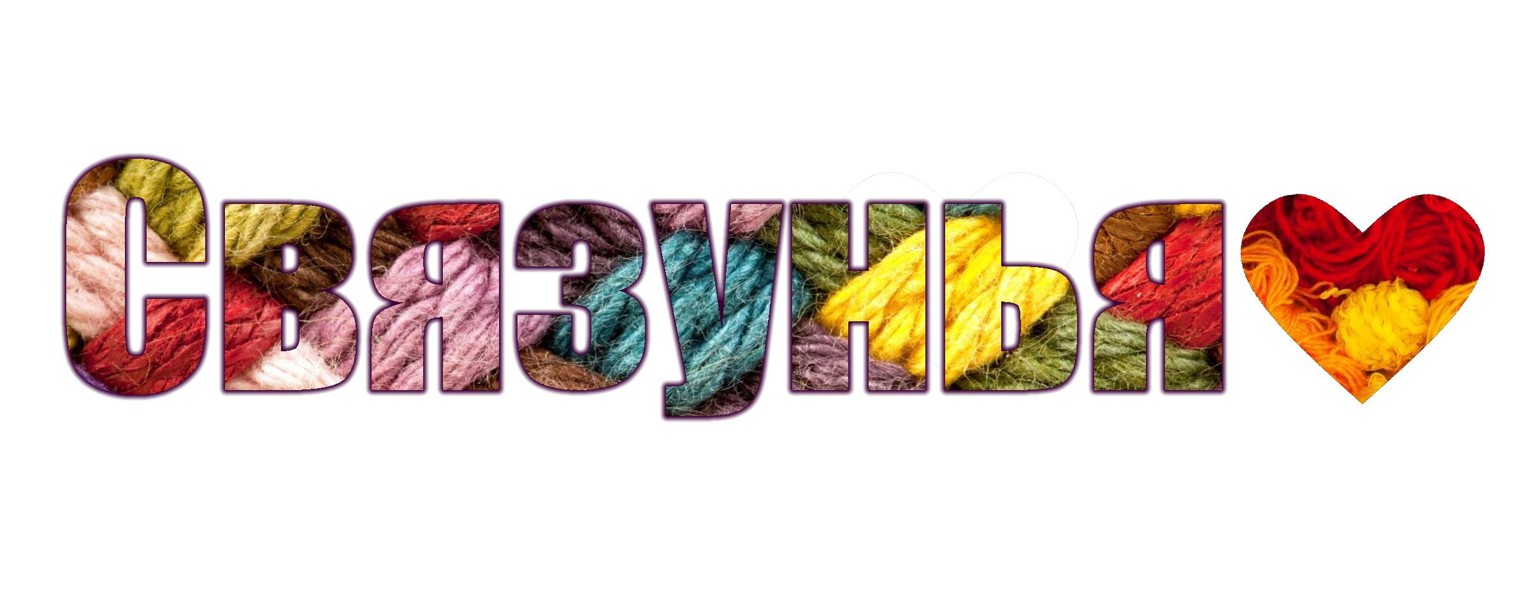 Связунья. Игрушки Светланы Лютовой.