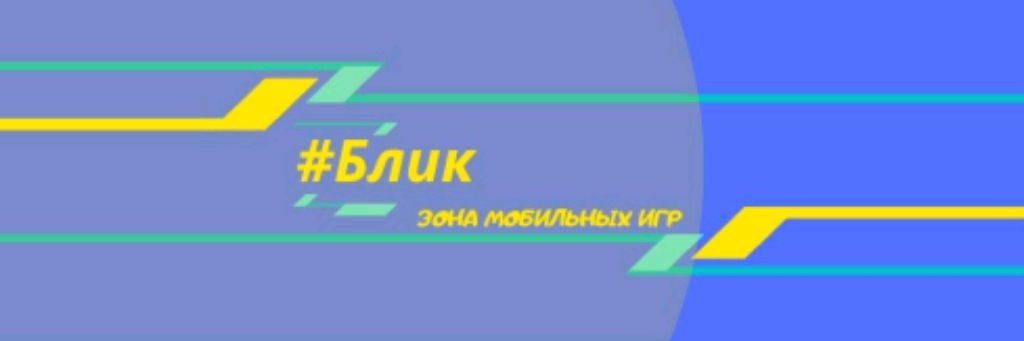 #Блик Зона мобильных игр