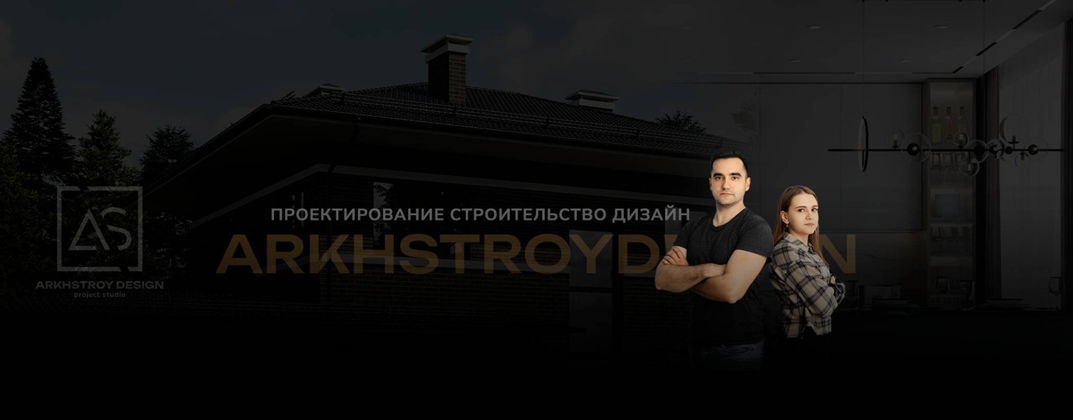 Архстрой Дизайн | Строим дома