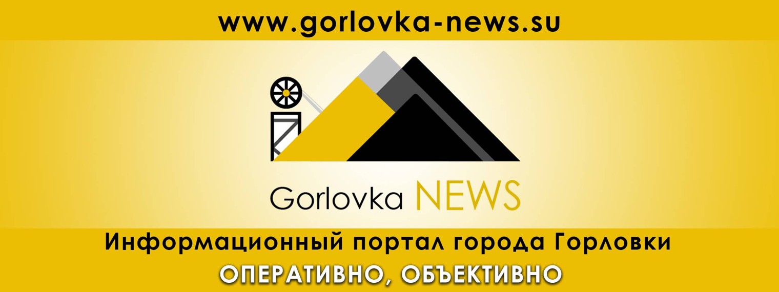 Горловка NEWS