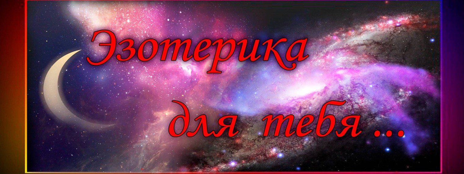 *Эзотерика Для Тебя*