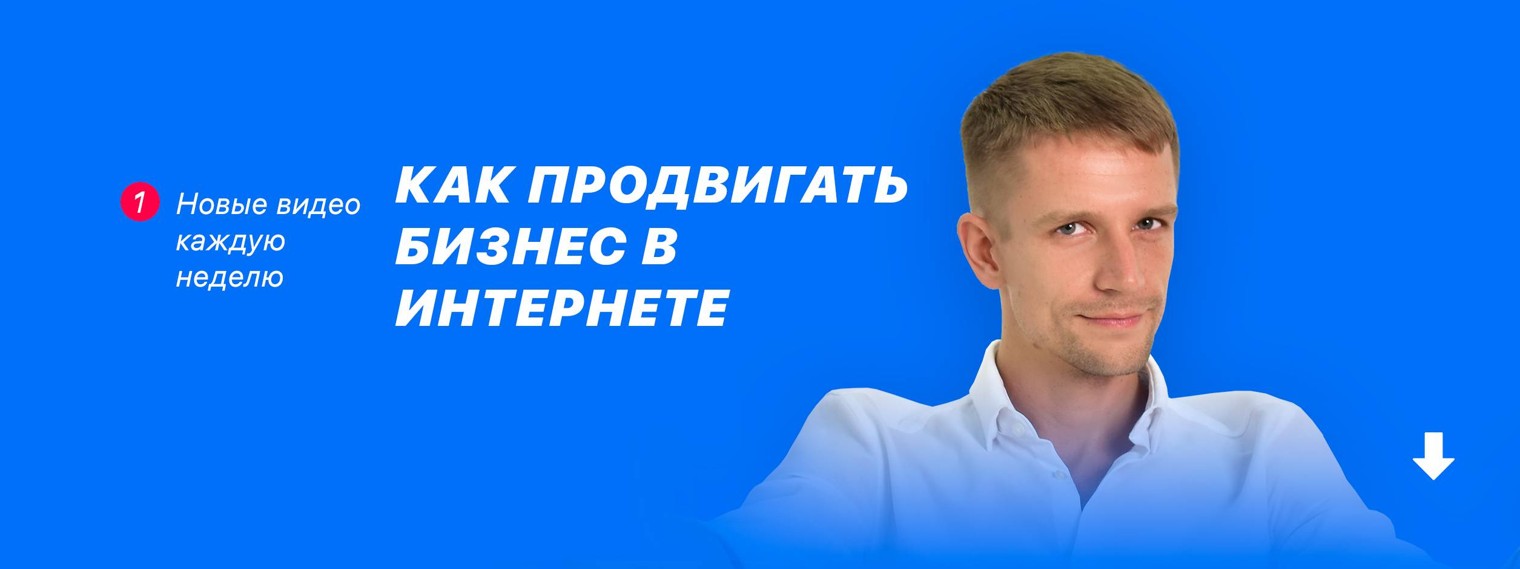 Сергей Влас – интернет-маркетинг