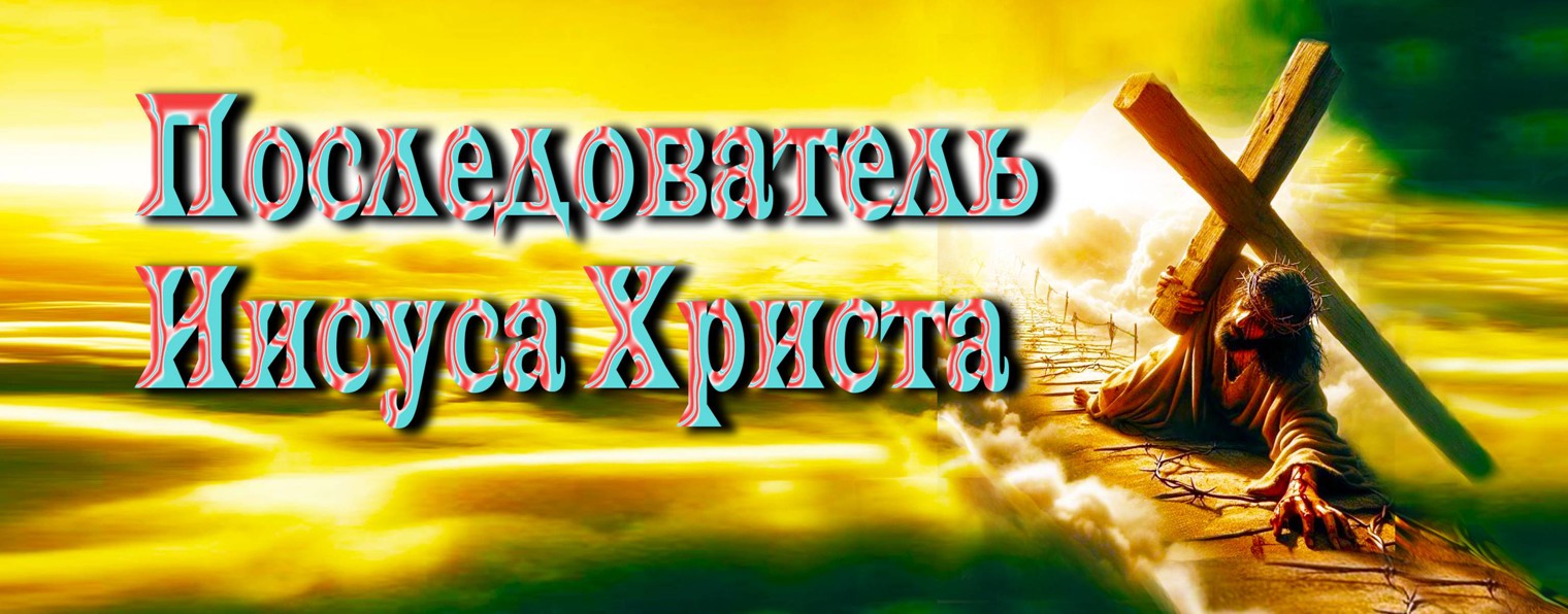ПОСЛЕДОВАТЕЛЬ ИИСУСА ХРИСТА