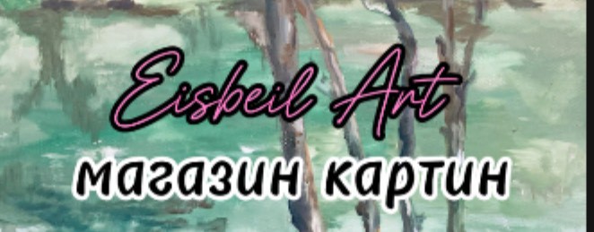 Eisbeil Art Зоя Ендовицкая