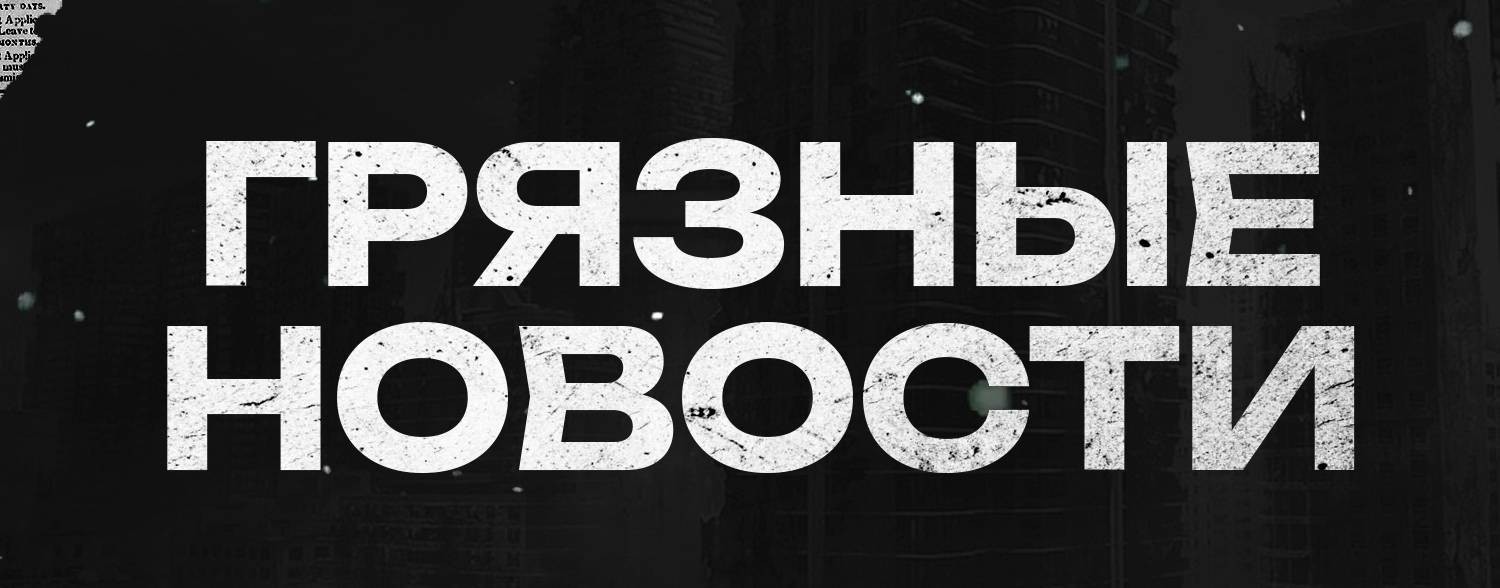 ГРЯЗНЫЕ НОВОСТИ