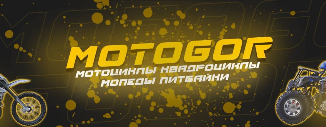 МОТОГОР