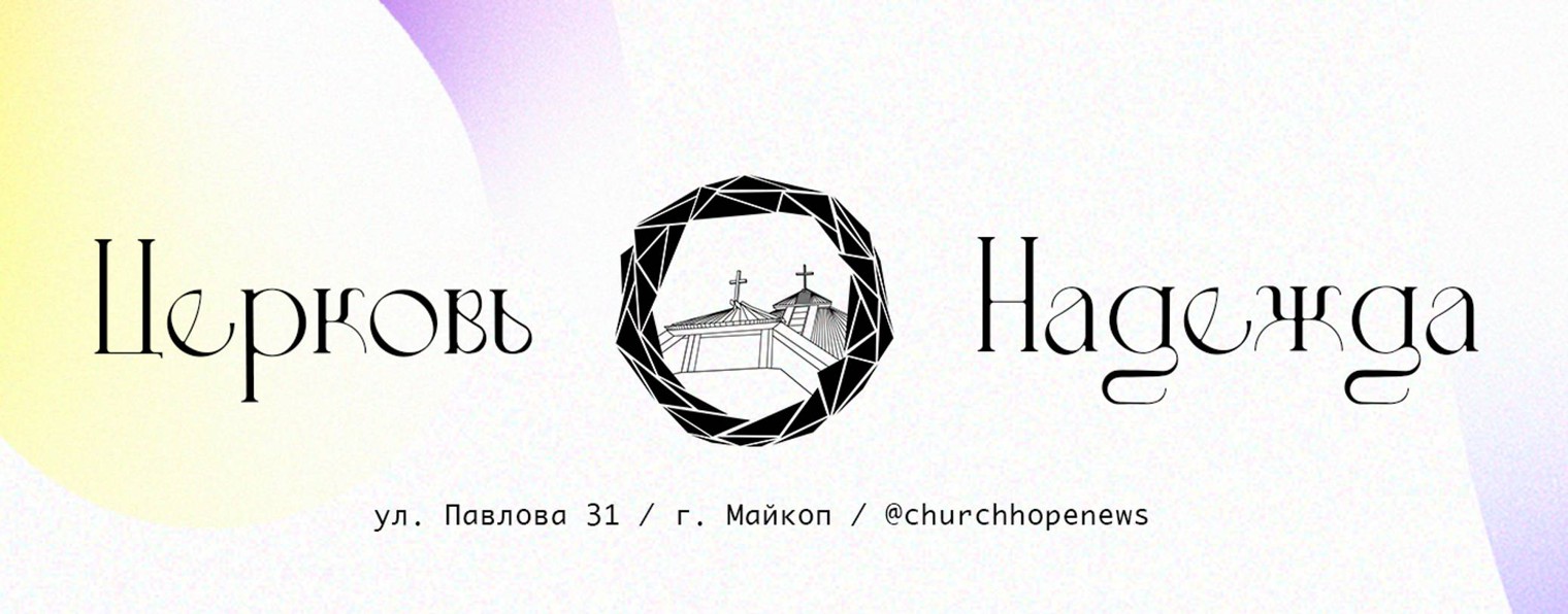 Церковь НАДЕЖДА Майкоп