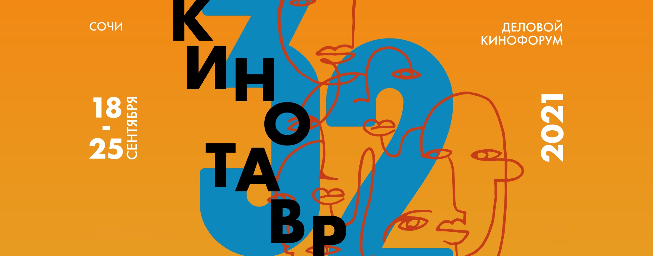 Кинотавр 32