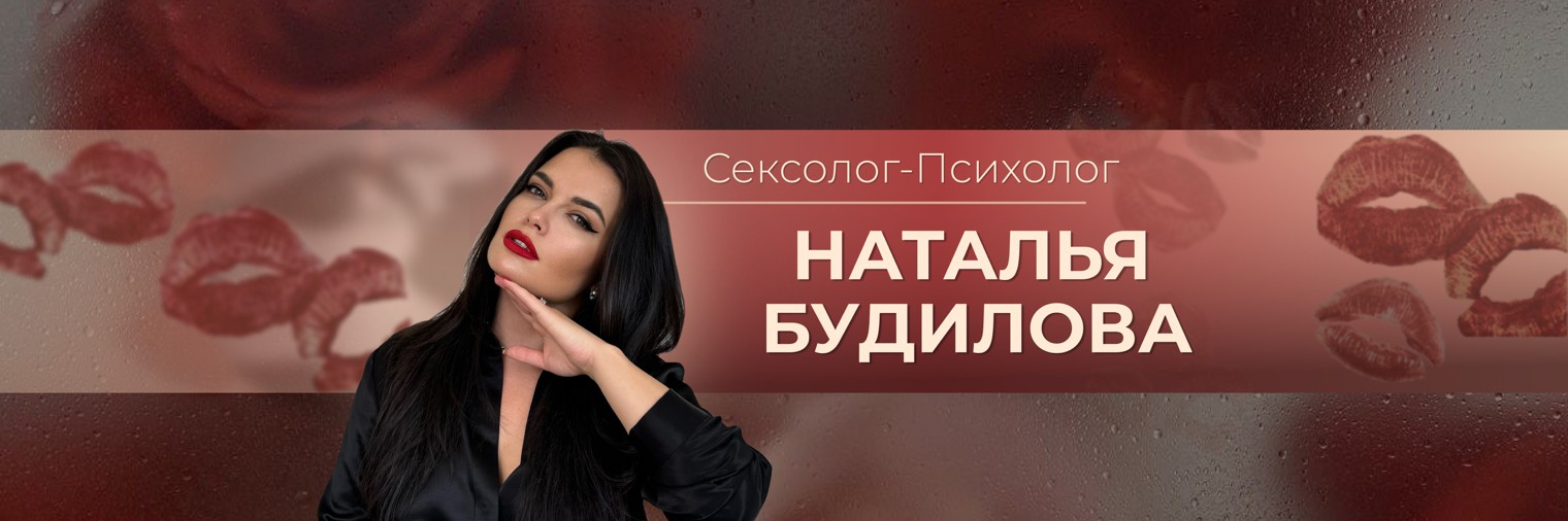 Сексолог Наталья Будилова