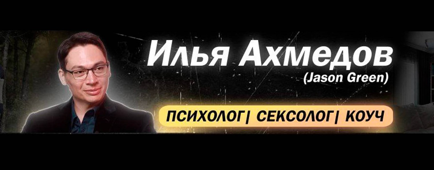 Психолог Илья Ахмедов