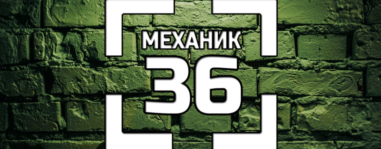 Механик 36