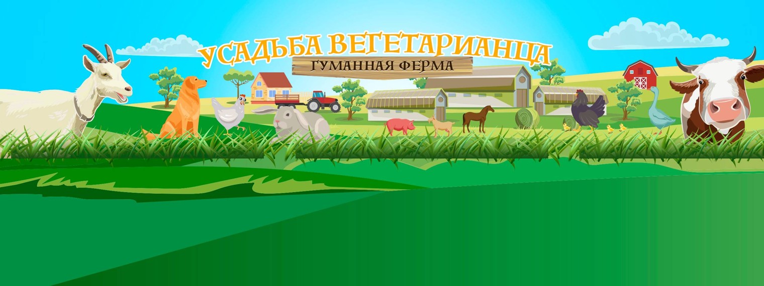 Усадьба вегетарианца
