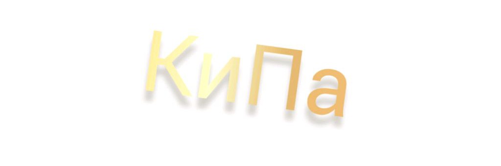 КиПа
