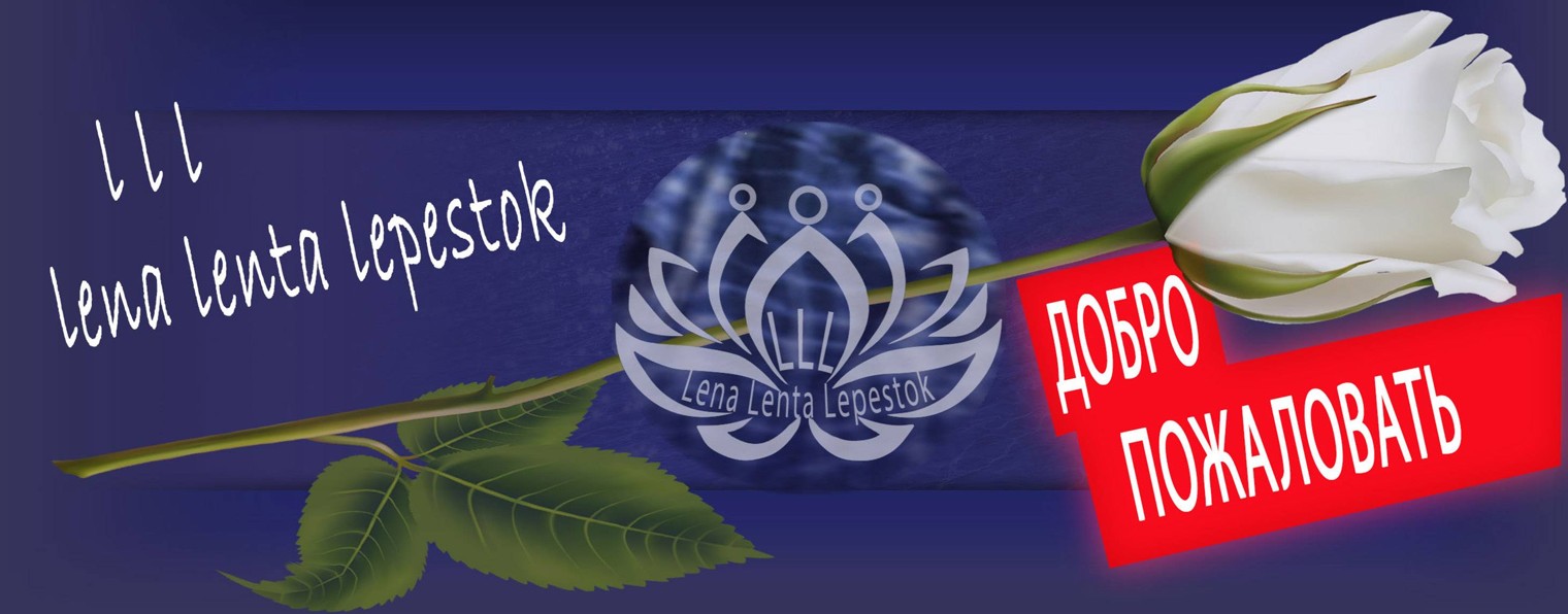 LLL-LenaLentaLepestok