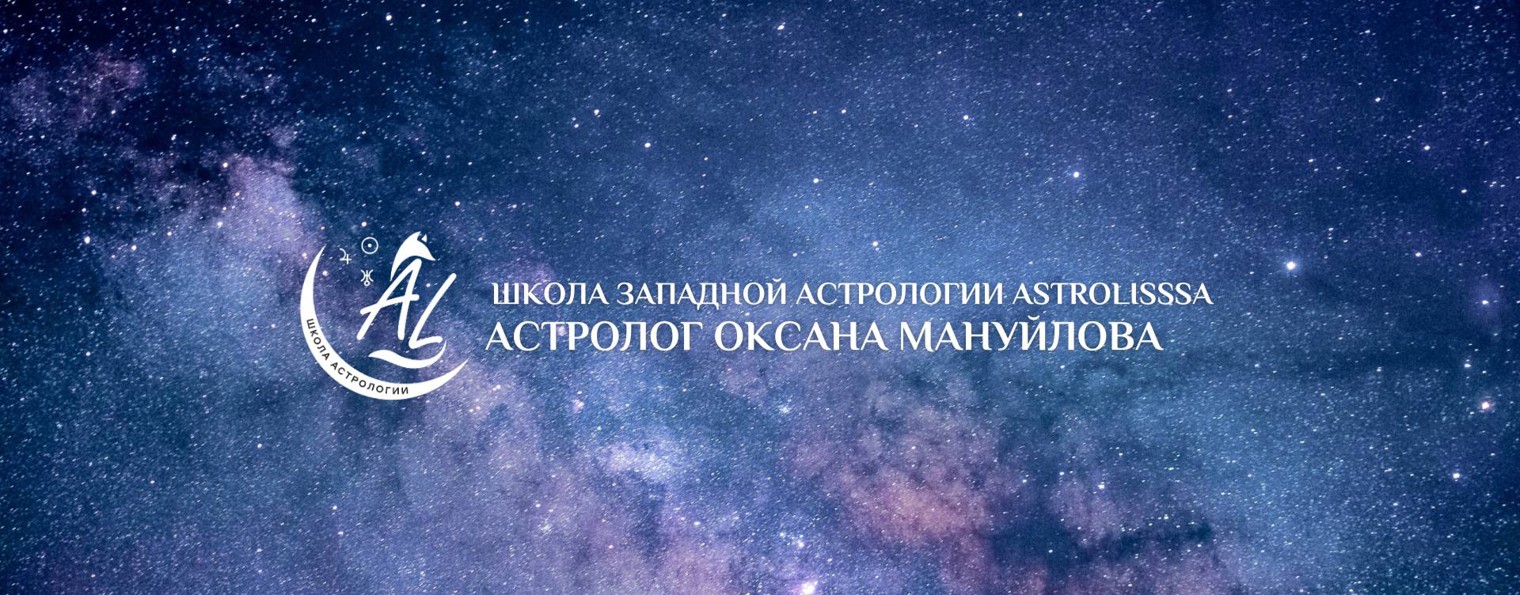 ASTROLISSSA | Оксана Мануйлова