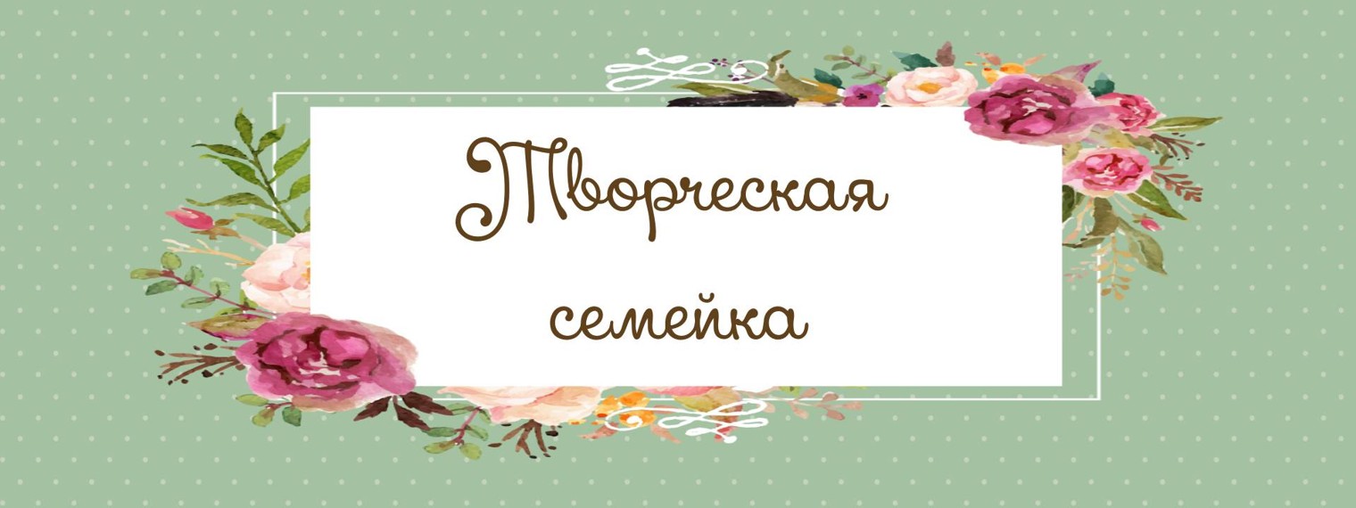 Творческая семейка