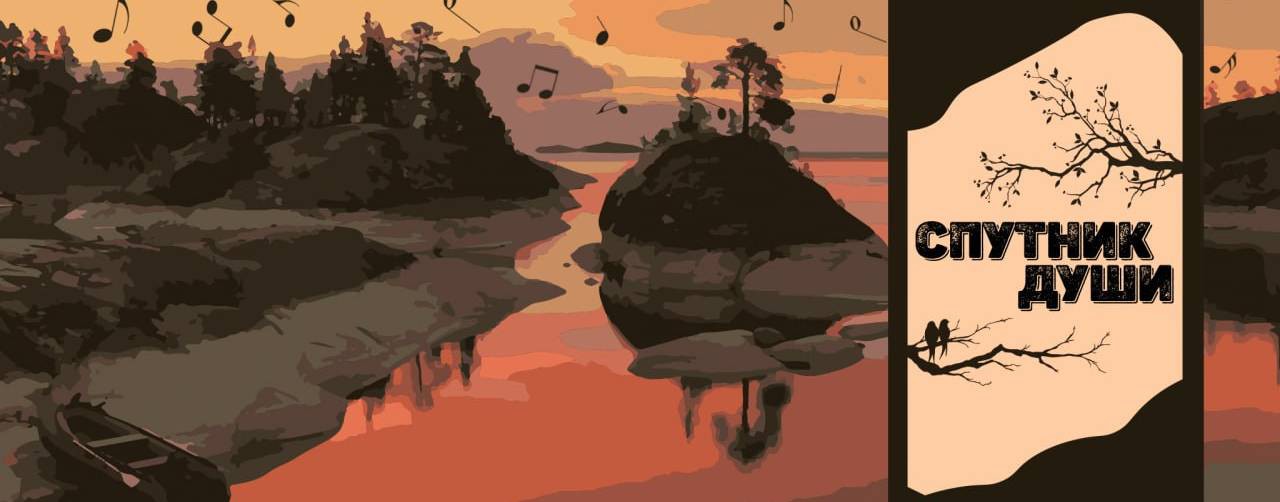 Спутник Души