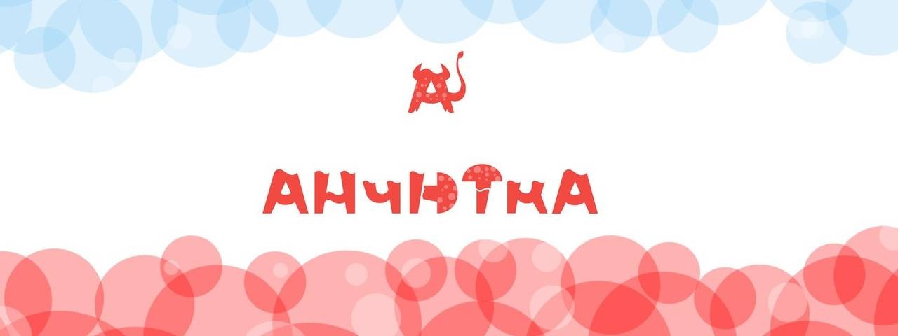 АНчЮТкА Анна Плотникова