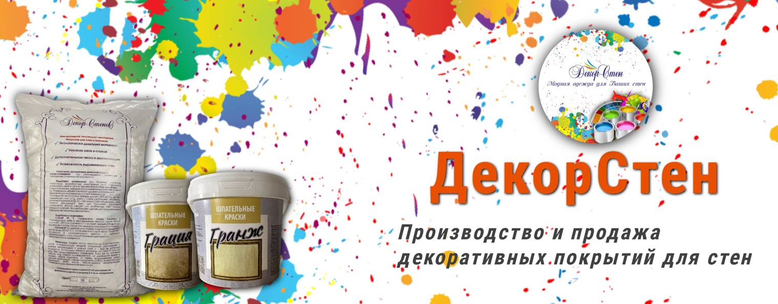 ДекорСтенов