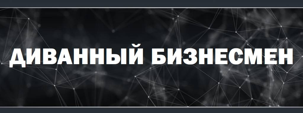 Диванный бизнесмен