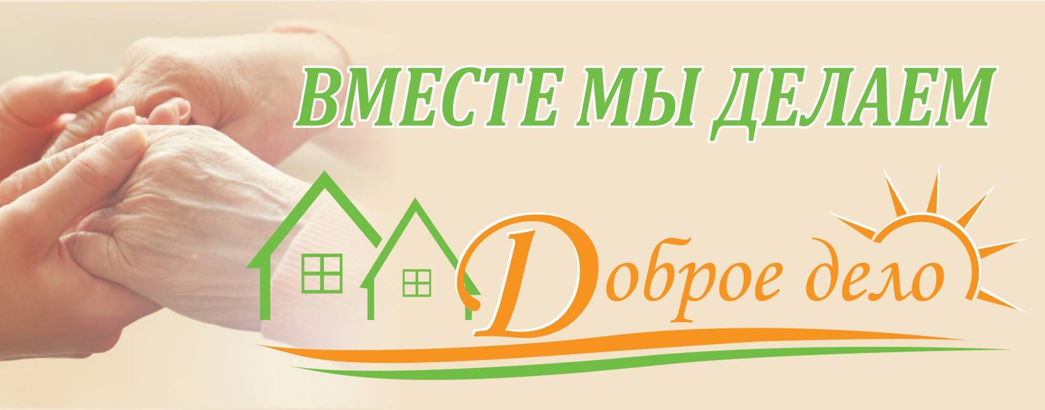 Пансионат "Доброе дело"