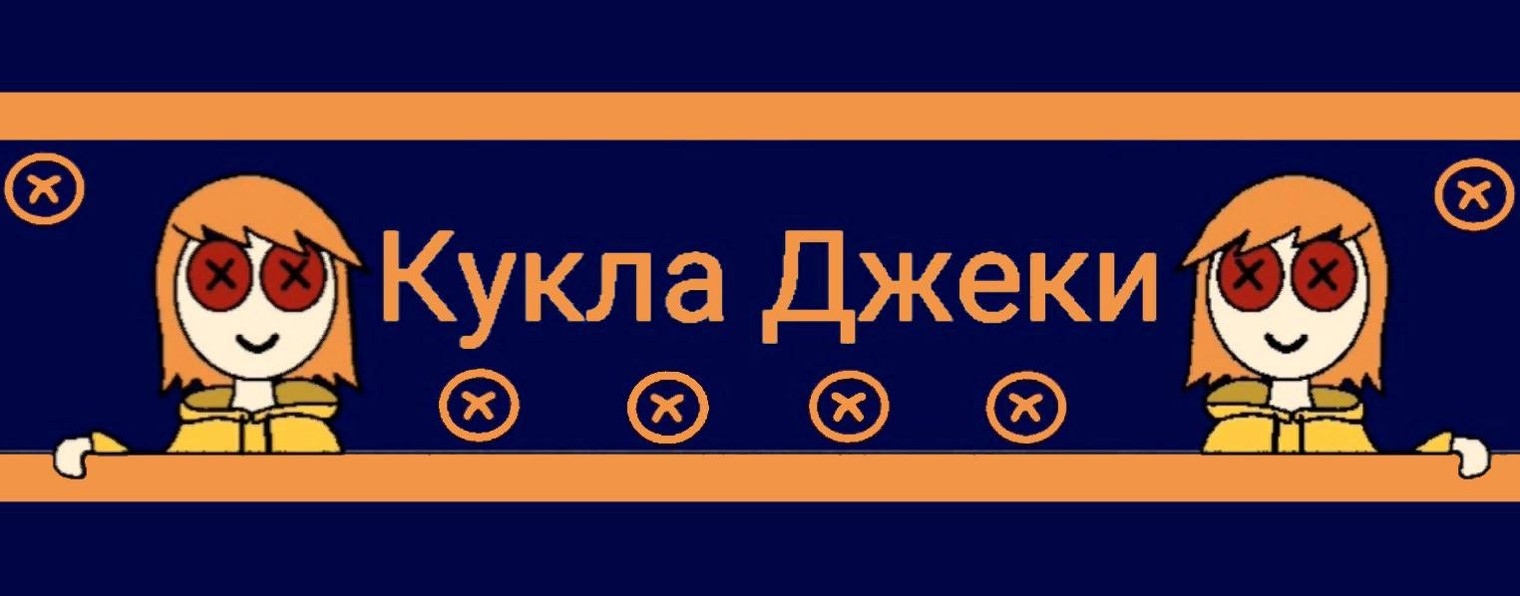 Кукла Джеки