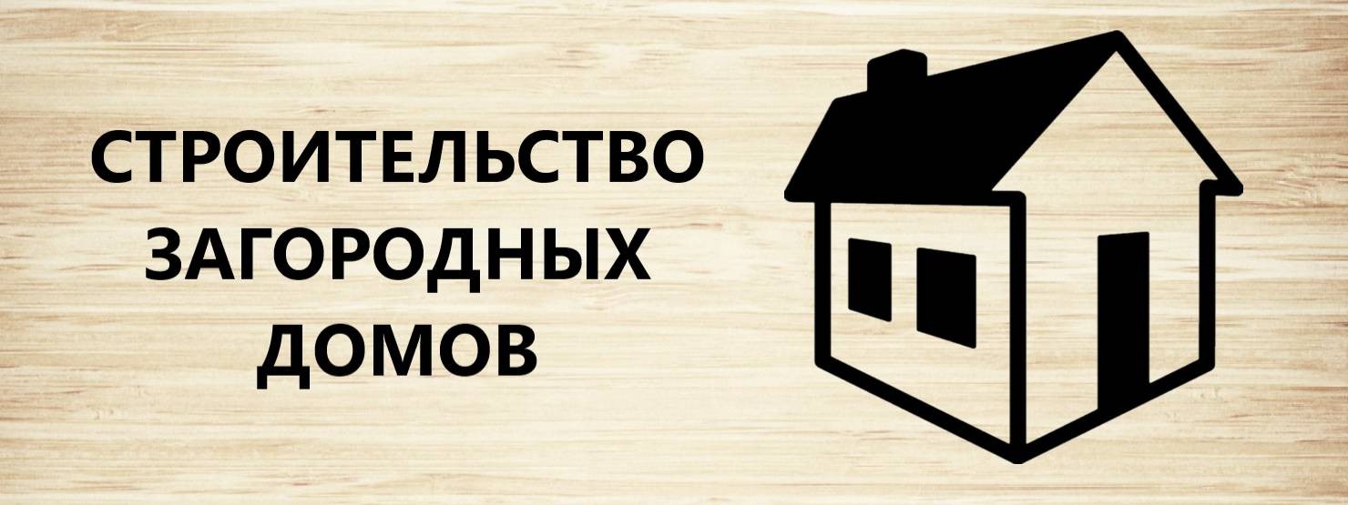 строим загородные дома