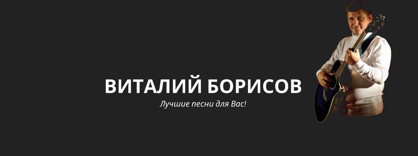 Виталий Борисов
