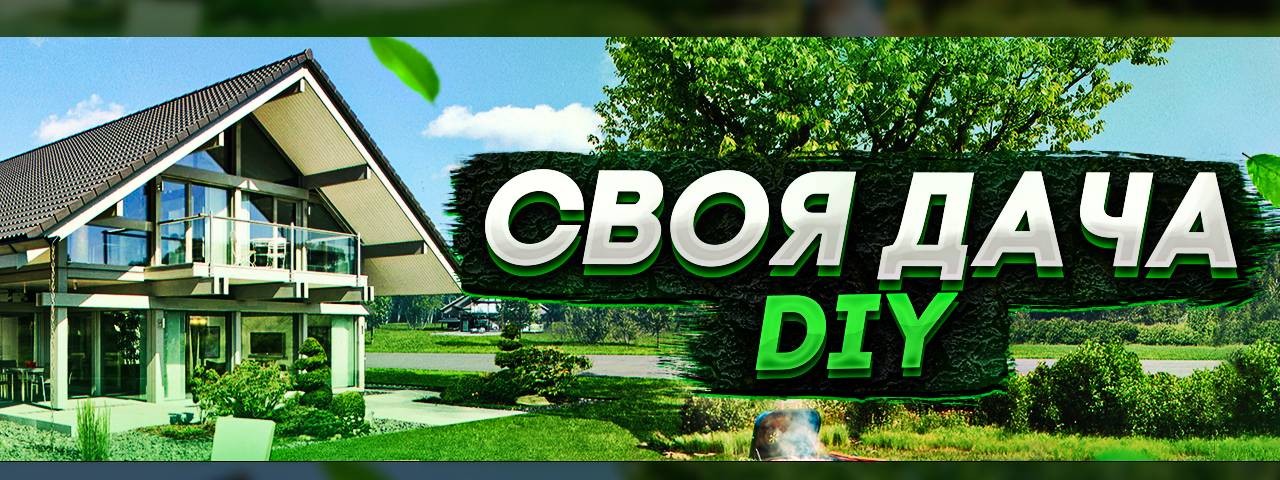 Своя Дача DIY