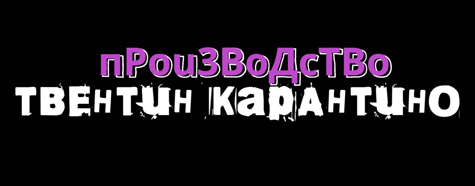 ТВЕНТИН КАРАНТИНО