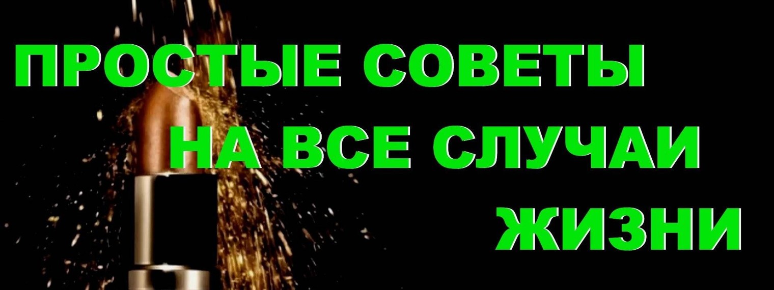 Полезные СОВЕТЫ!