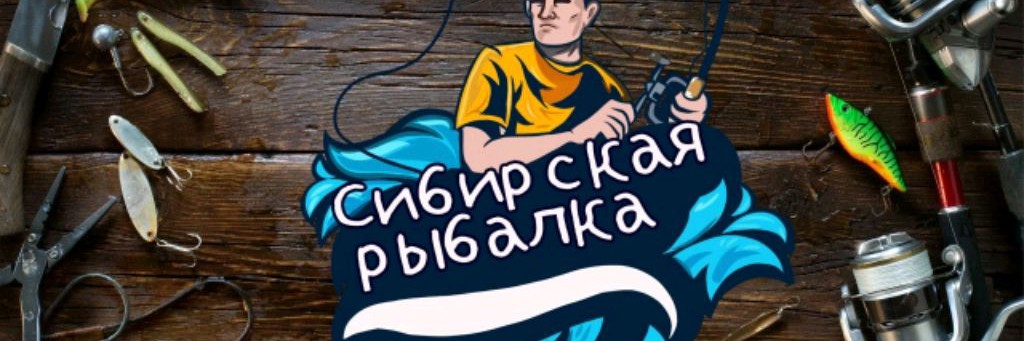 Сибирская Рыбалка