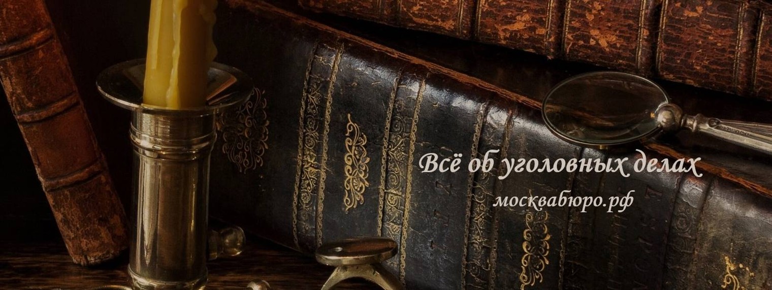 Всё об уголовных делах/москвабюро.рф